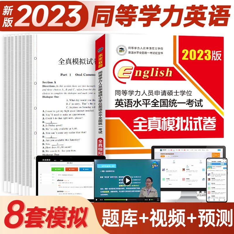 2023年同等学力人员申请硕士学位英语水平一本通申硕学历在职研究生全国统考考试教材考研历年真题模拟试 同等学力申硕英语 全真模拟试卷