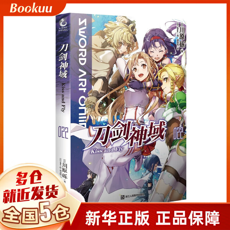 刀剑神域. 022, Kiss and Fly