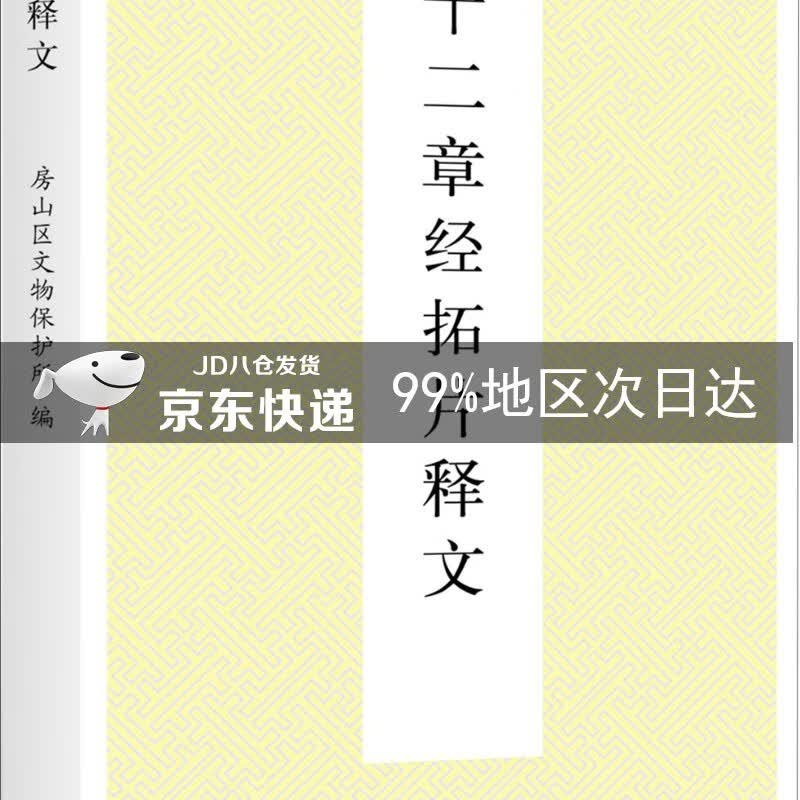 房山四十二章经拓片释文