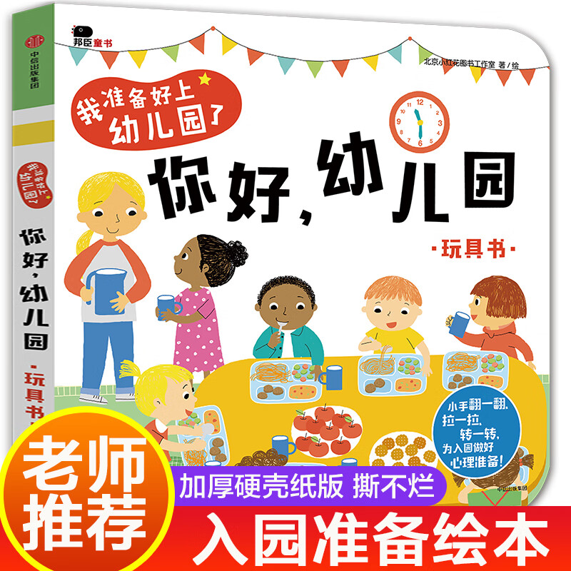 系列自选】你好幼儿园 我长大了 我要上幼儿园的绘本入园准备早教书入学前儿童书籍3到4-6岁幼儿适合两三岁宝宝阅读硬壳准备好上幼儿园绘本读物 我准备好上幼儿园了 你好，幼儿园