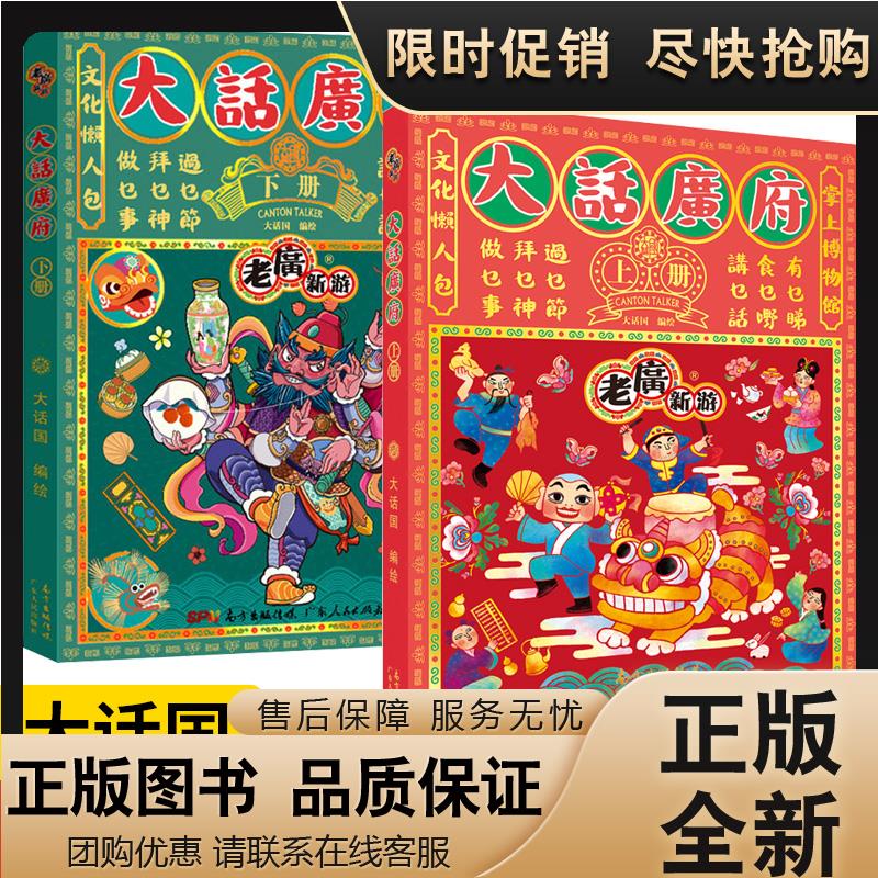 【全2册】大话广府 上册+下册 广州城市绘本系列 广州手绘地 人民出版社