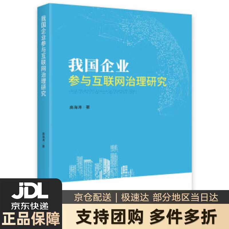 【 送货上门】我国企业参与互联网治理研究