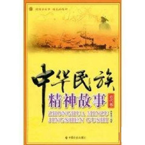 中华民族精神故事（近代卷）【特惠】