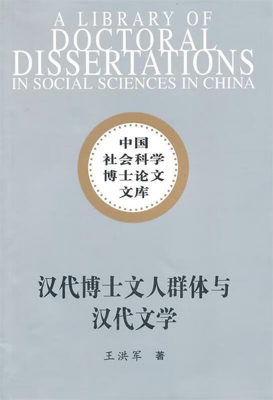 汉代博士文人群体与汉代文学 王洪军 著
