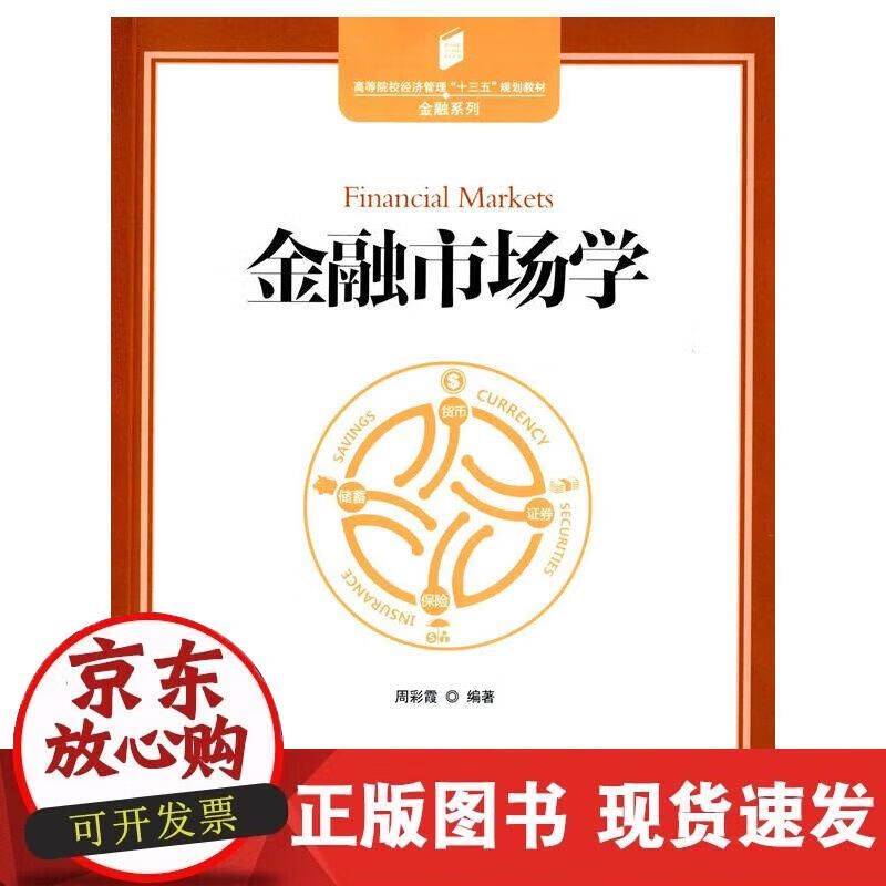 【现货】金融市场学