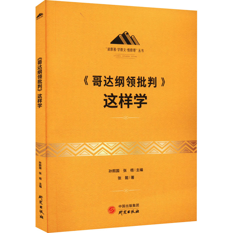 《哥达纲领批判》这样学 张懿 书籍