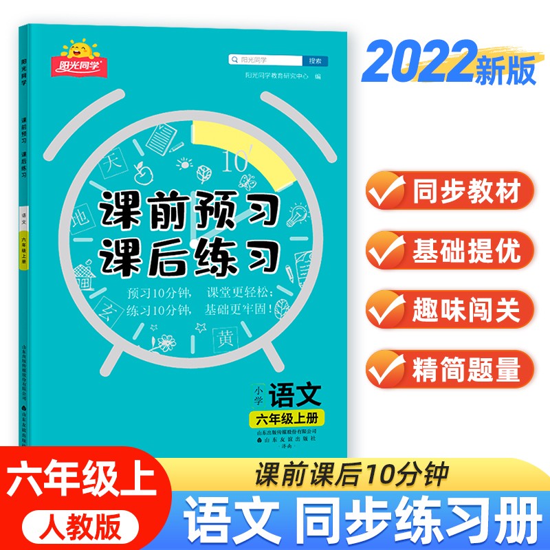 阳光同学 2022秋课前预习课后练习 语文六年级上册人教版RJ同步教材课前预习单课后练习题册专项训练课堂笔记