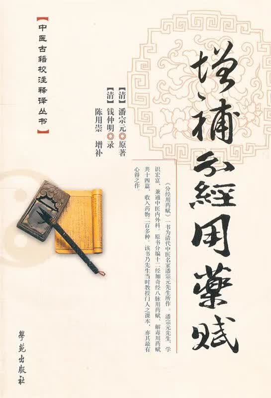增补分经用药赋