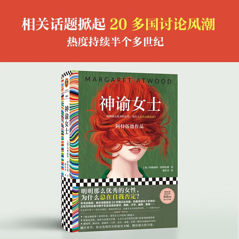 神谕女士 玛格丽特·阿特伍德 谢佳真译 明明那么的女性，为什么总在自我否定 布克奖 外国小说 神谕女士