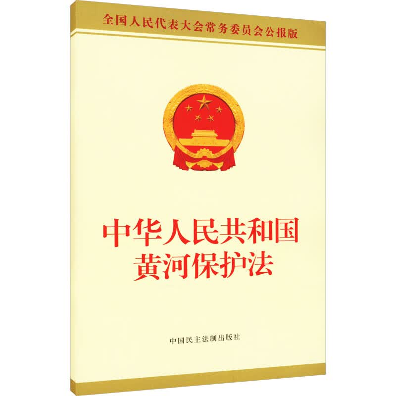 中华人民共和国黄河保护法 图书