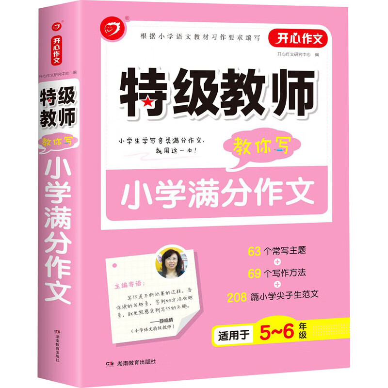 特级教师教你写小学满分作文 图书
