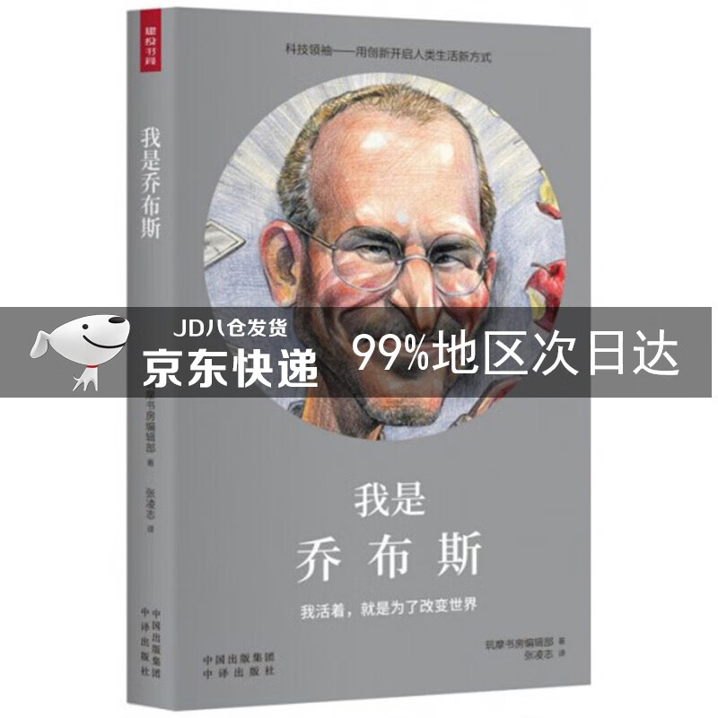 我是乔布斯