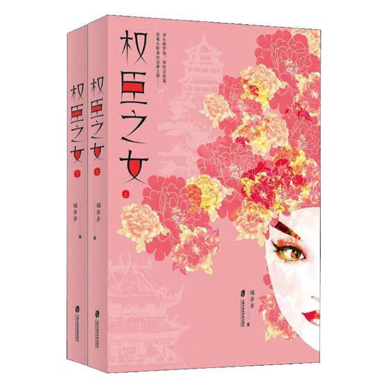 权臣之女  小说 福多多 上海社会科学院出版社 9787552025217