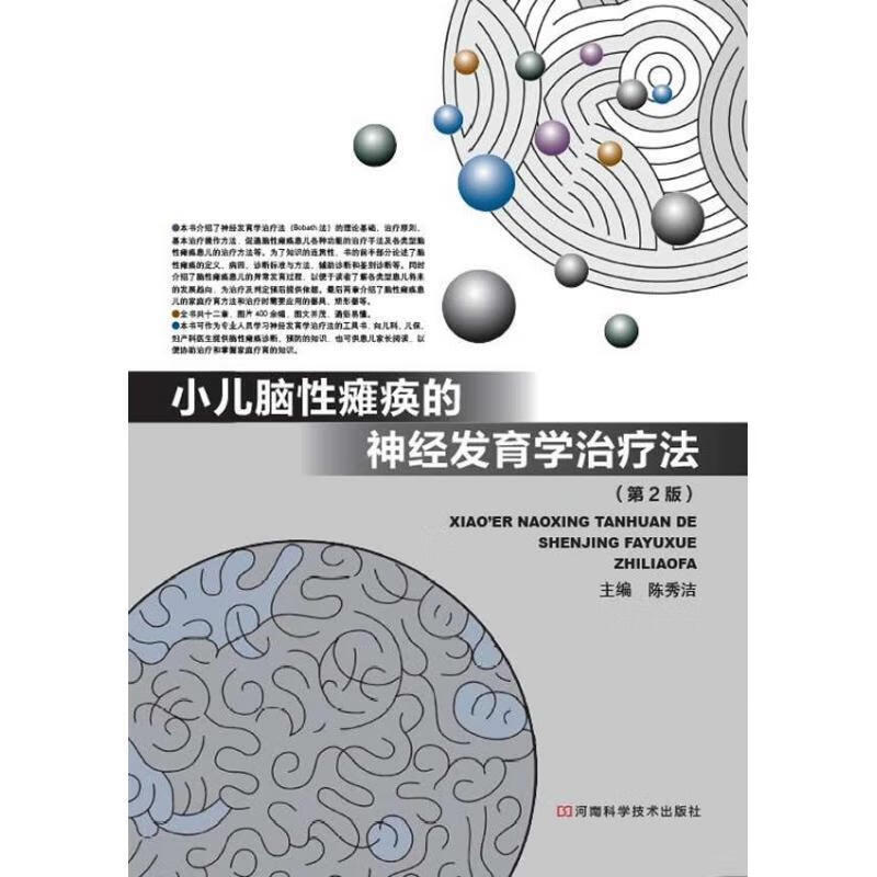 小儿脑性瘫痪的神经发育学治疗法 陈秀洁【书】