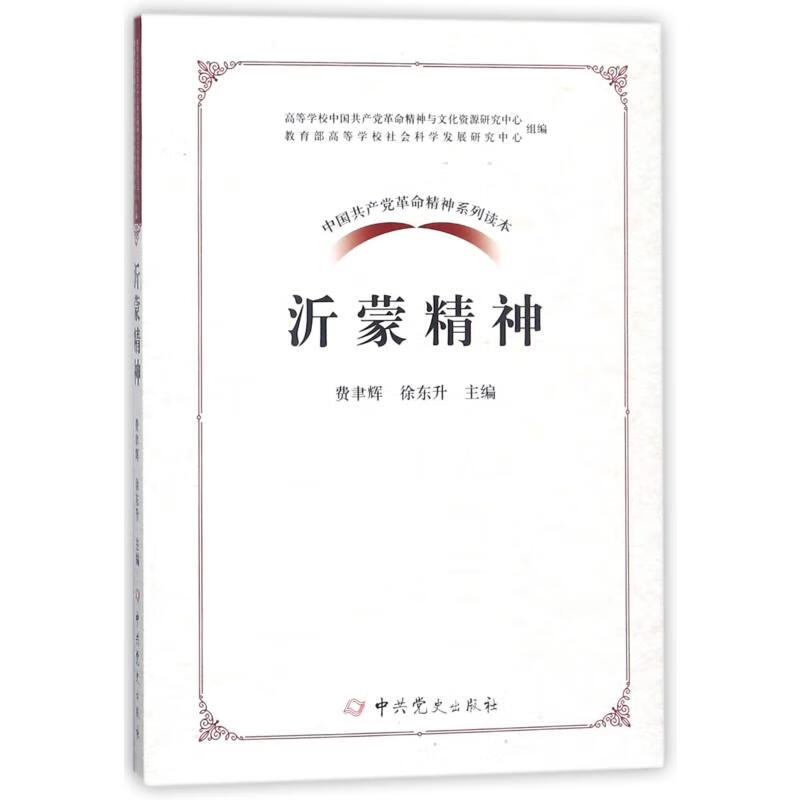 沂蒙精神/中国共产党革命精神系列读本
