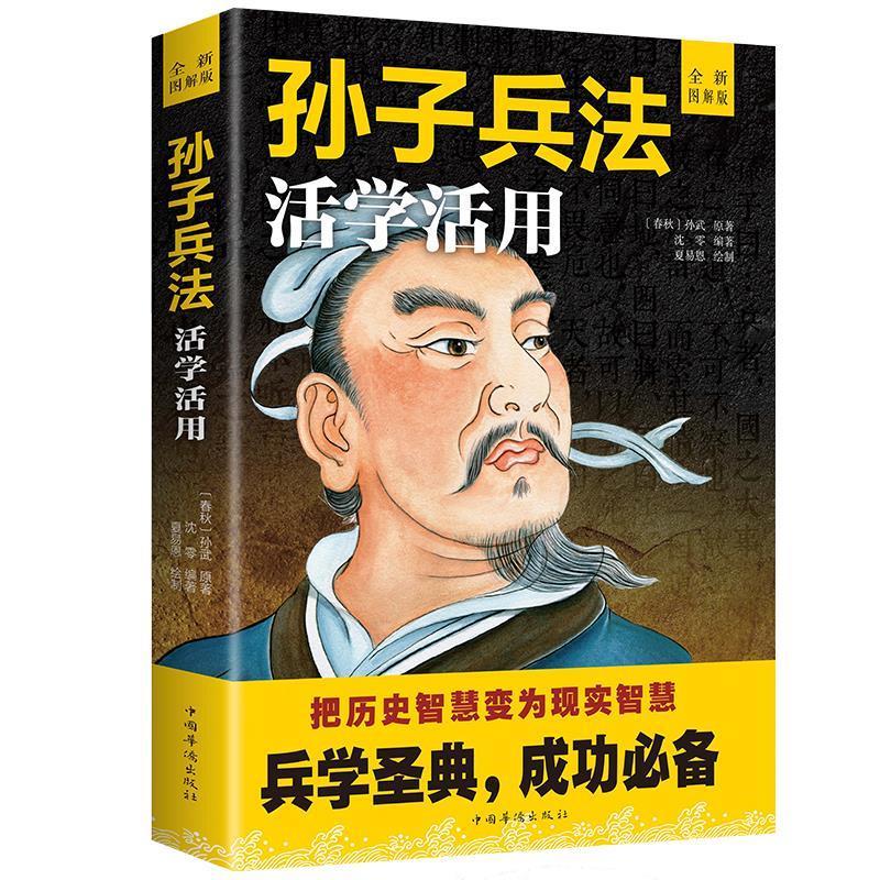 【现货】孙子兵法活学活用