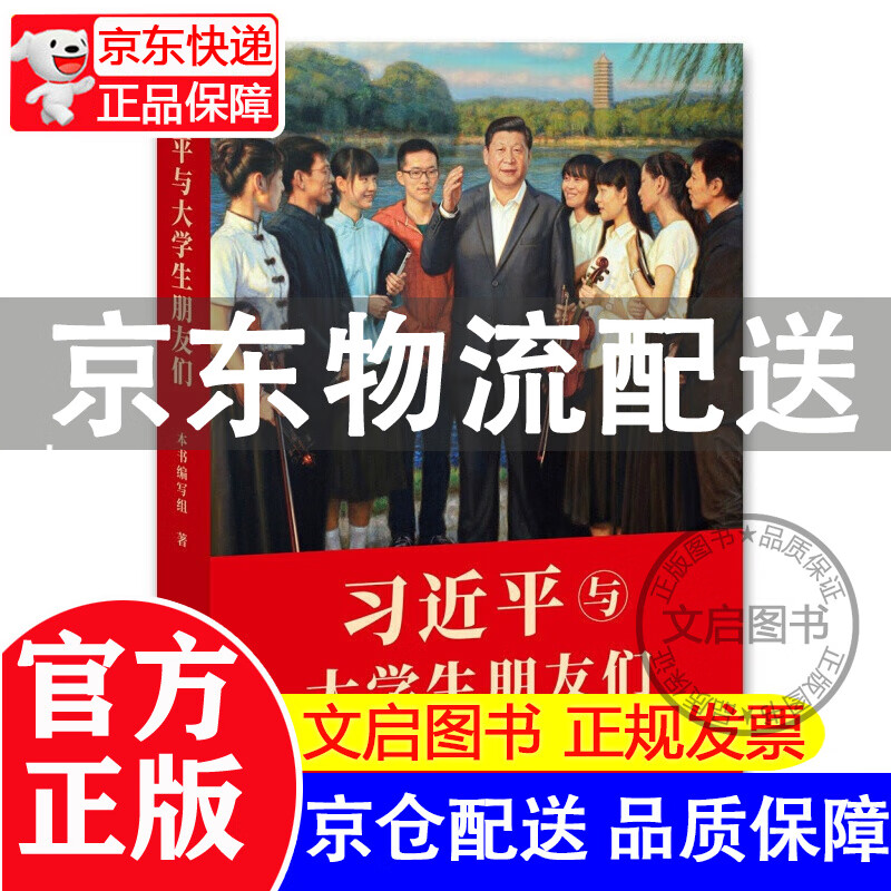 【京东配送+现货速发】习近平与大学生朋友们 新时代党的青年工作和大学生思想政治教育工作的参考党政读物