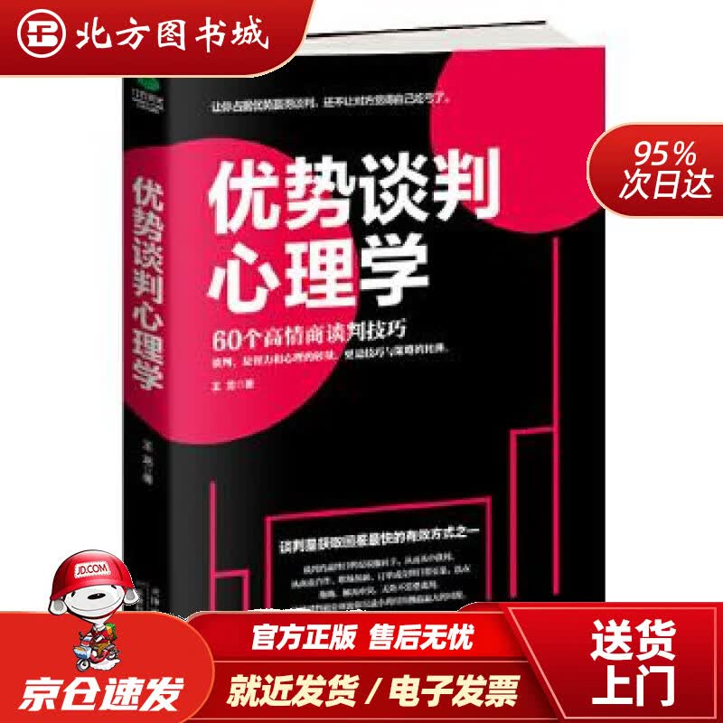【现货】优势谈判心理学王龙天津科学技术出版社 北方图书城