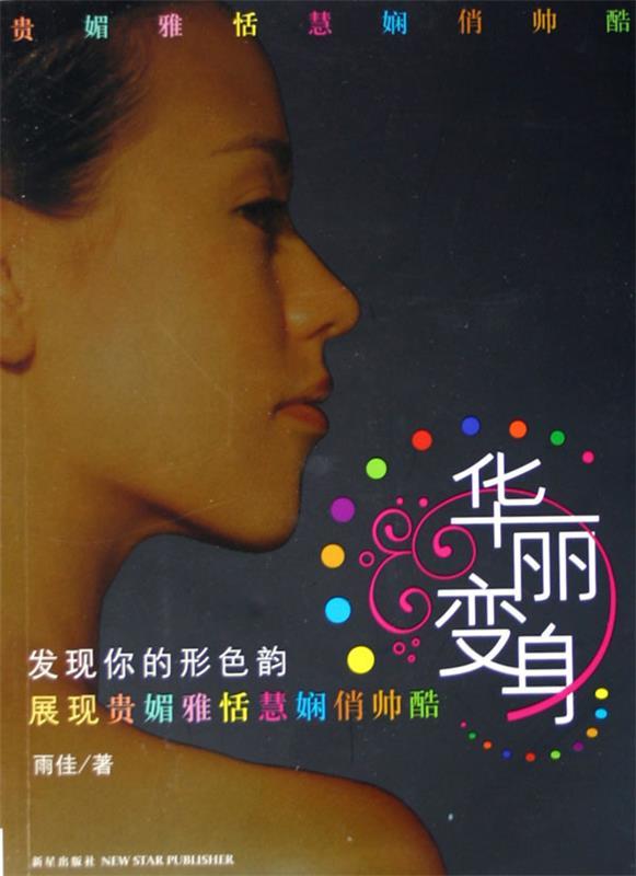 华丽变身 雨佳 著【书】