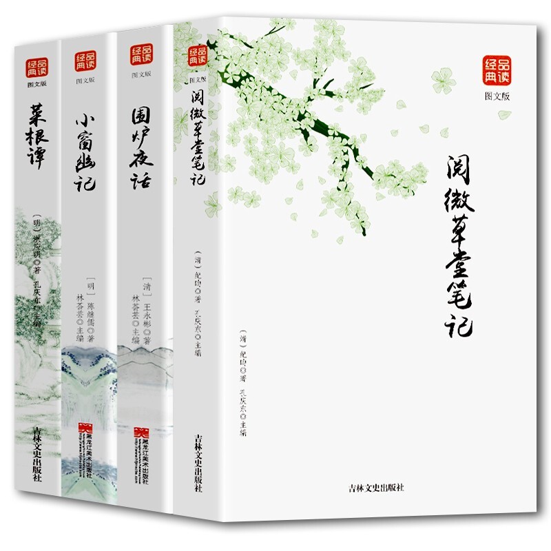 4册 阅微草堂笔记+菜根谭+小窗幽记+围炉夜话纪晓岚古典志怪小说全本全注全译白话文无删减媲美聊斋