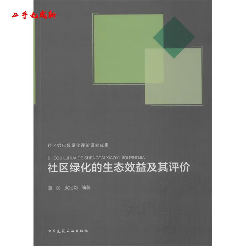 社区绿化的生态效益及其评价 董丽 皮定均 中国建筑工业出版社 9787112194476