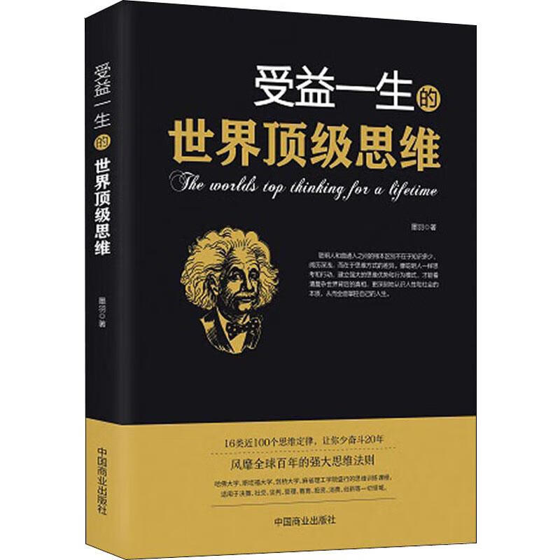 受益一生的世界顶级思维