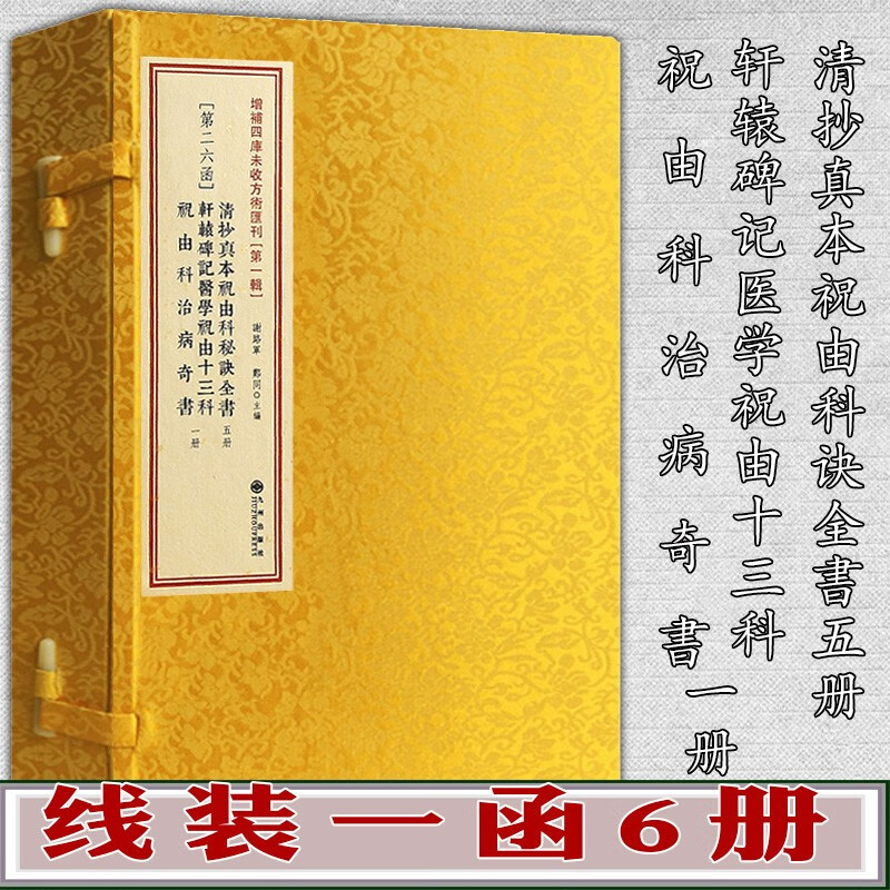 【包邮】增补四库未收方术汇刊（一辑） 清抄真本祝由科秘诀全书 轩辕碑记医学祝由十三科