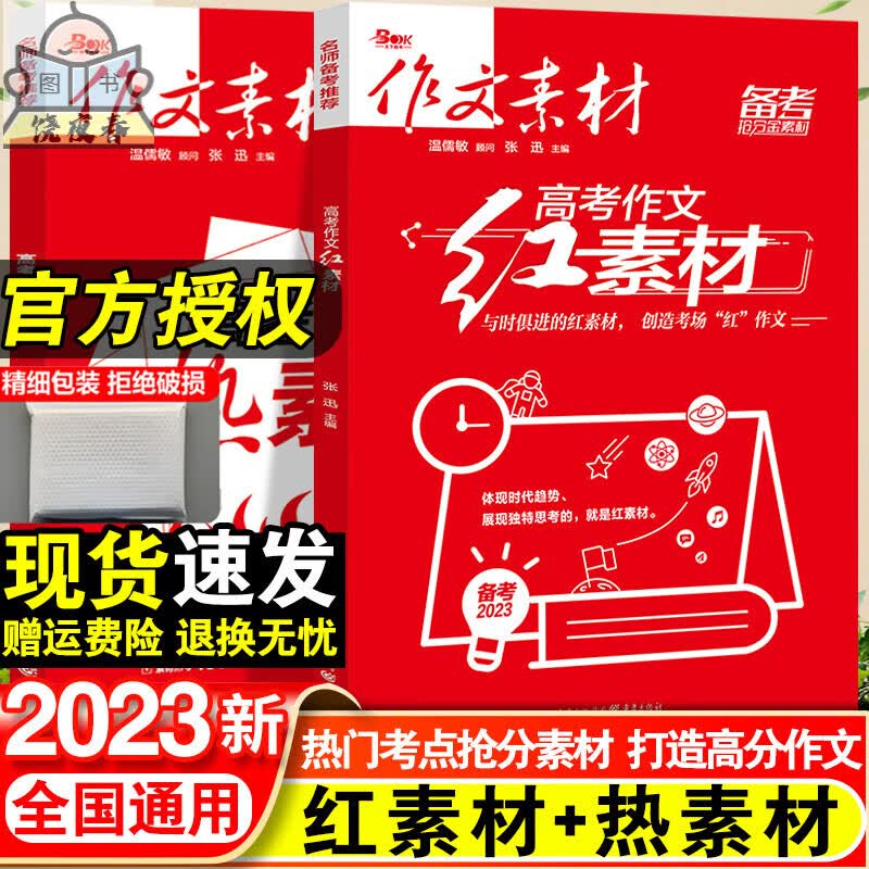 2023新版素材红素材热素材时文精粹创新素材时文速递备考范文模板时事热点议论文满分书 【90%学生推荐】热考时文-大事件+鲜词条-2本套 全国通用
