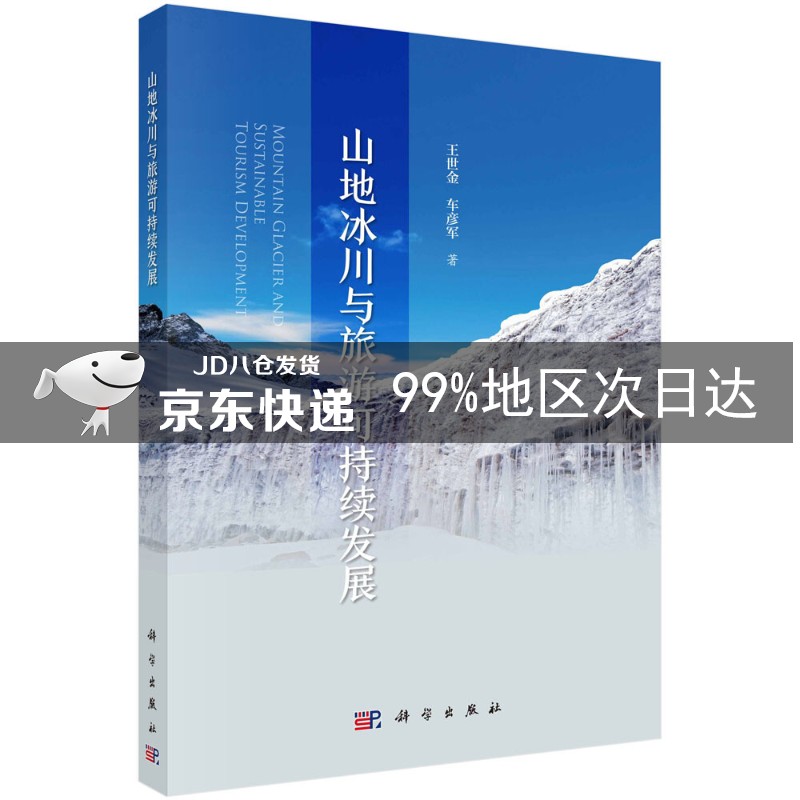 山地冰川与旅游可持续发展