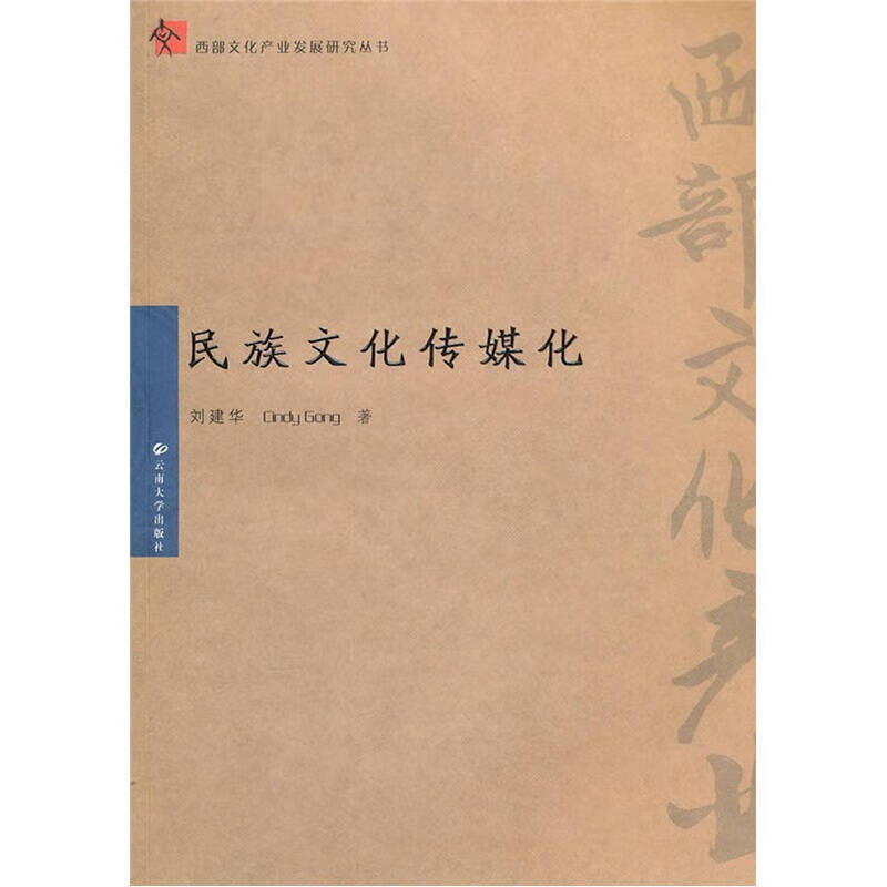 【书】民族文化传媒化