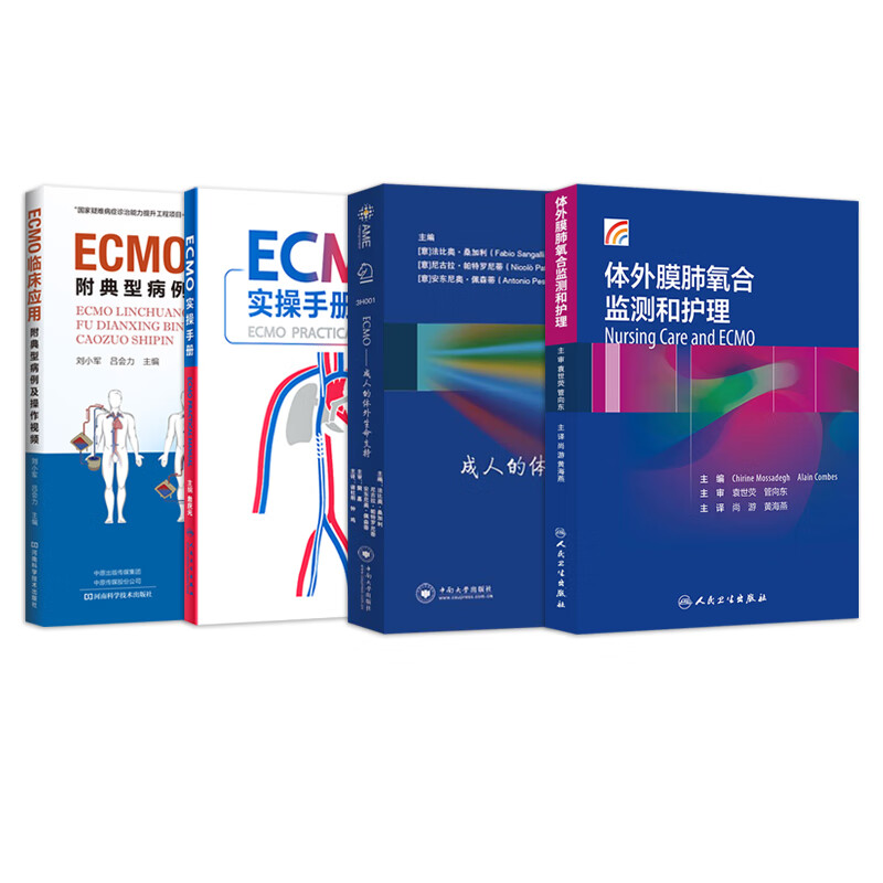 ECMO实操手册+ECMO临床应用附典型病例及操作+ECMO的体外生命支持+体外膜肺氧合监测和护理正