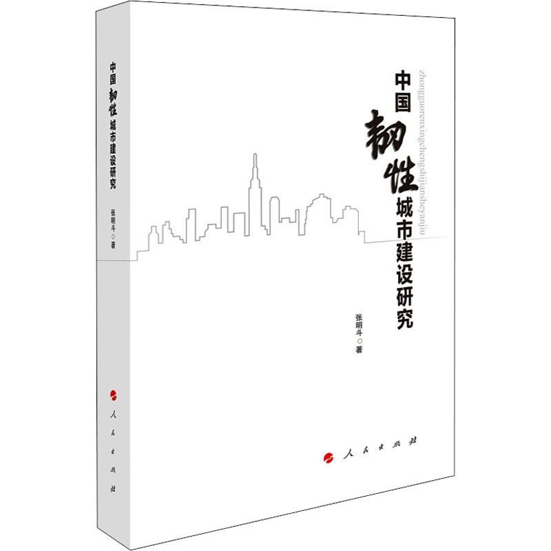 中国韧性城市建设研究 图书