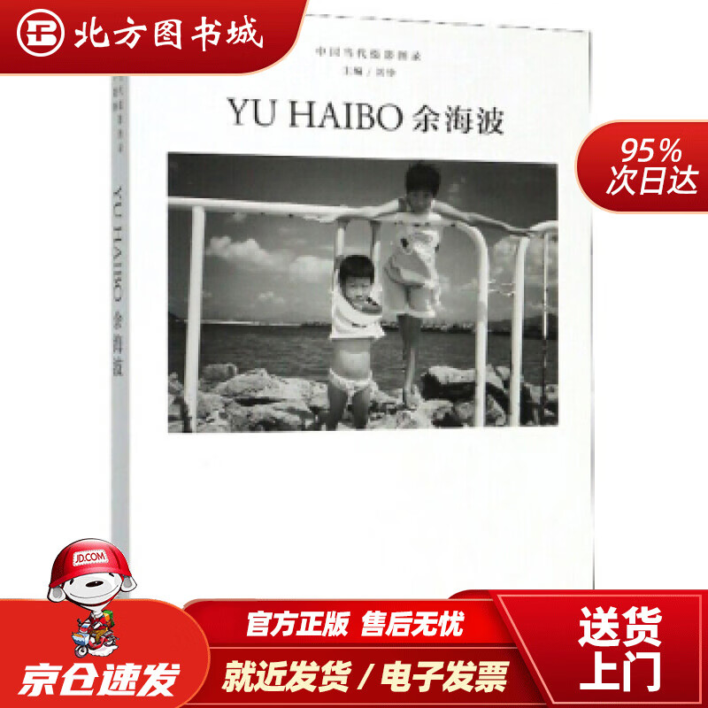 【现货】余海波中国当代摄影图录刘铮 北方图书城