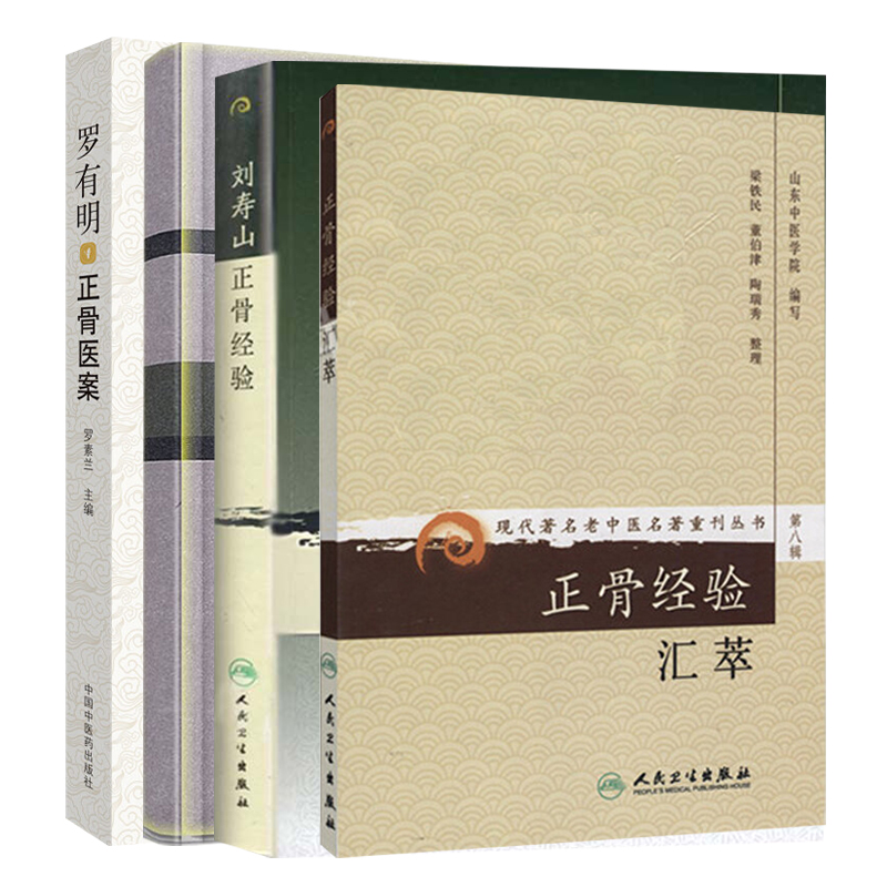 罗有明正骨医案 +正骨经验汇萃+刘寿山正骨经验+双桥正骨老太罗有明 罗氏正骨手法详解 中医骨伤科学治疗技术