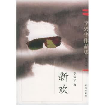 李碧华作品集：新欢 李碧华 著