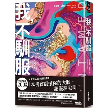 预售 格伦侬-道尔 我，不驯服【畅销200万册！纽约时报畅销榜这是我如何被关进笼子，以及重返自由的故事】 三采