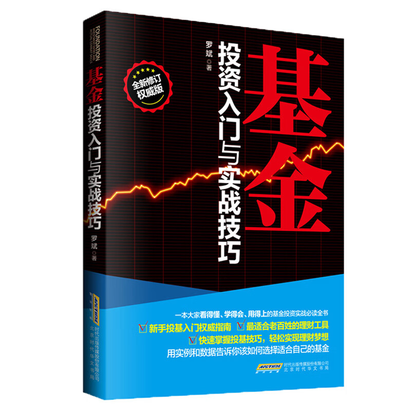 投资入门与实战技巧(新手投基指南，多家网上书店投资类书籍Top50畅销书)