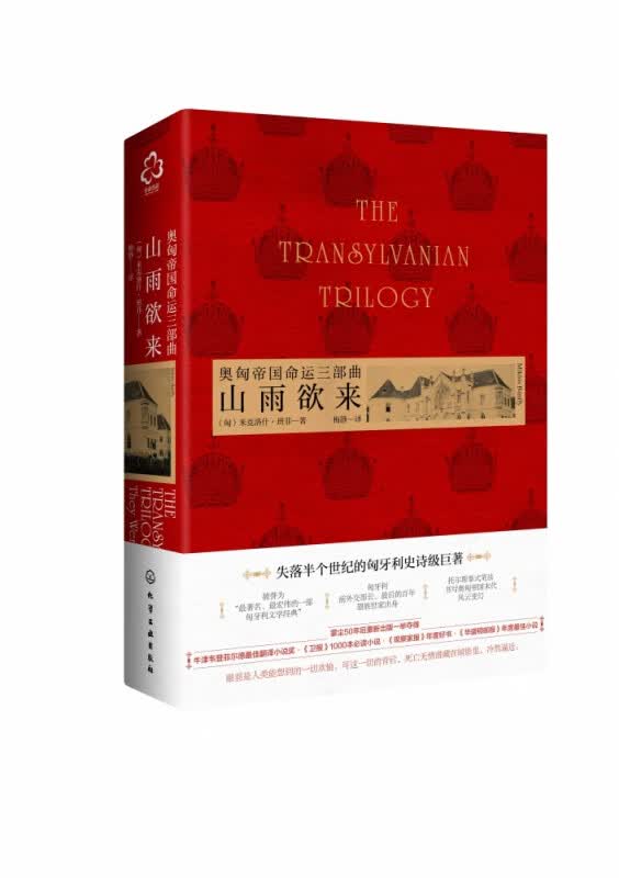 奥匈帝国命运三部曲：山雨欲来 （匈）米克洛什·班菲