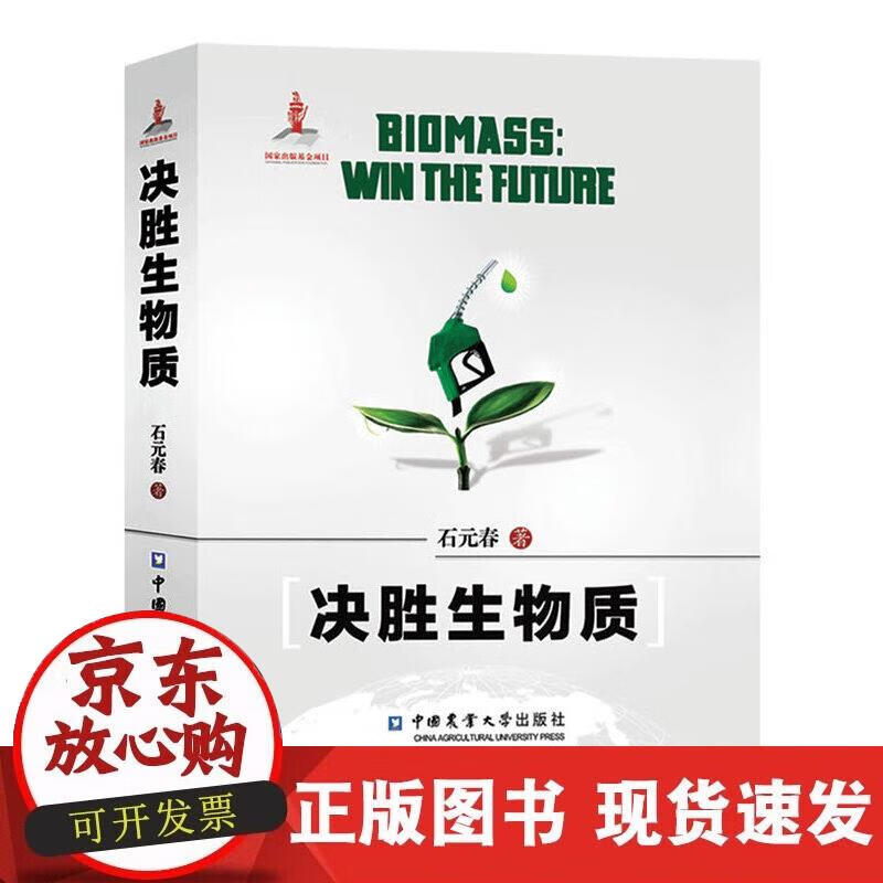 【现货】决胜生物质