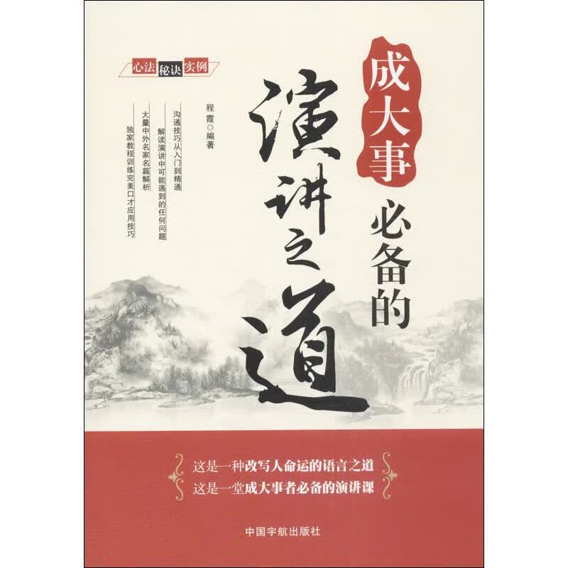 成大事必备的演讲之道
