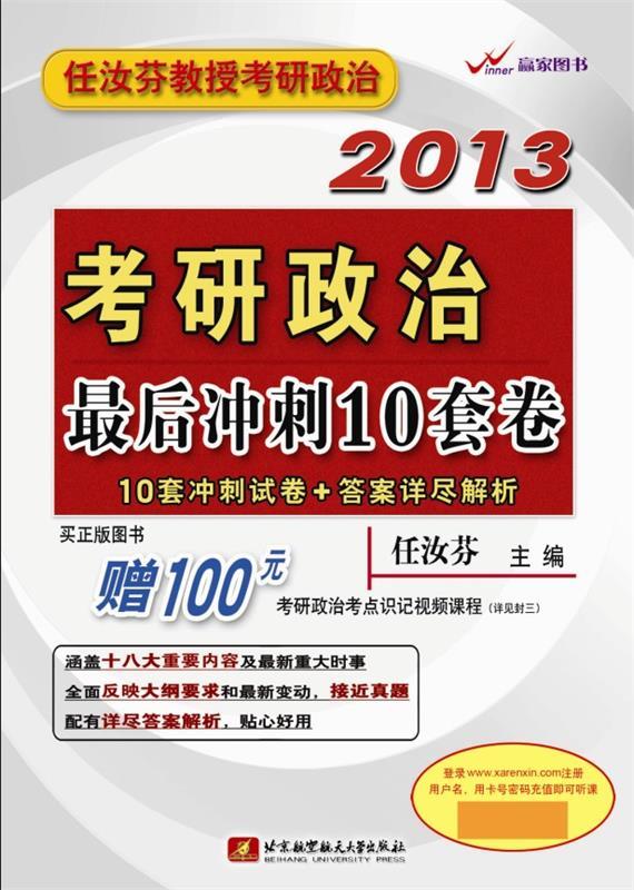 任汝芬2013考研政治最后冲刺10套卷 任汝芬【书】