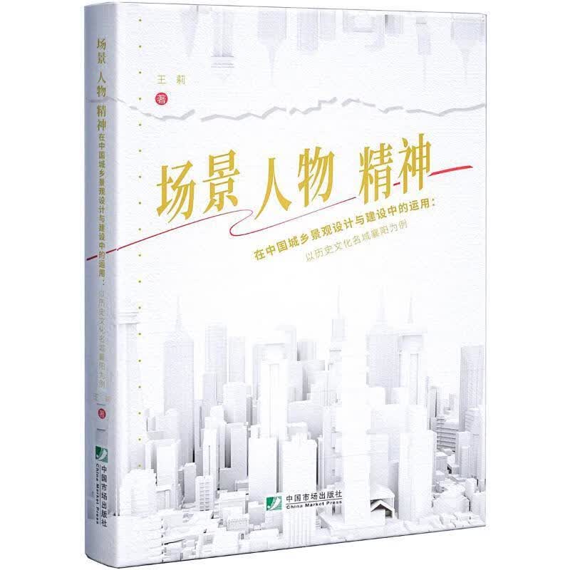 场景、人物、精神建筑 图书
