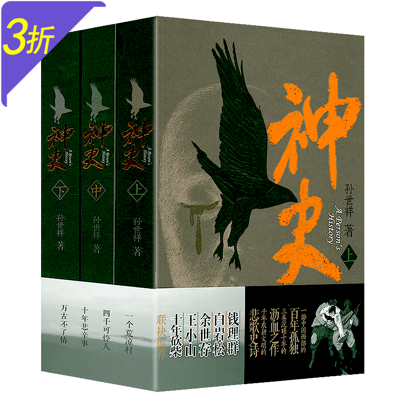 【3折包邮】神史（全三册）