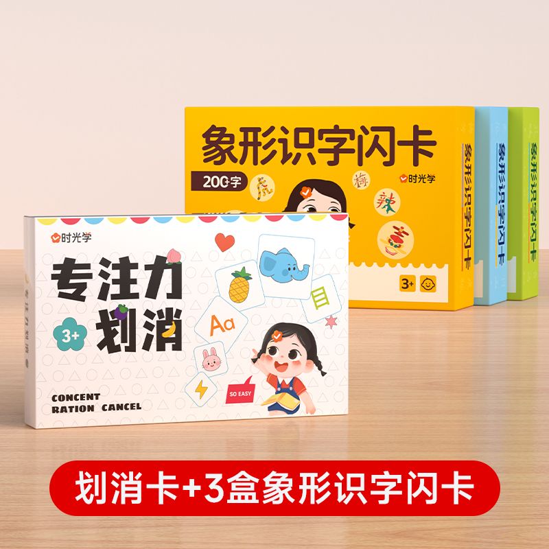 【时光学】幼儿象形识字闪卡幼儿园儿童小学生图形认知记忆力幼小衔接早教教具基础进阶强化全面均衡发展轻松认识600个常用词 超值组合划消卡+3盒象形识字闪卡