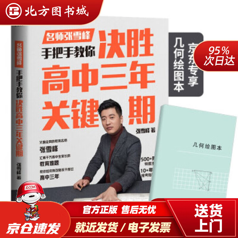 【现货】决胜高中三年关键期（几何网格本）张雪峰著 北方图书城