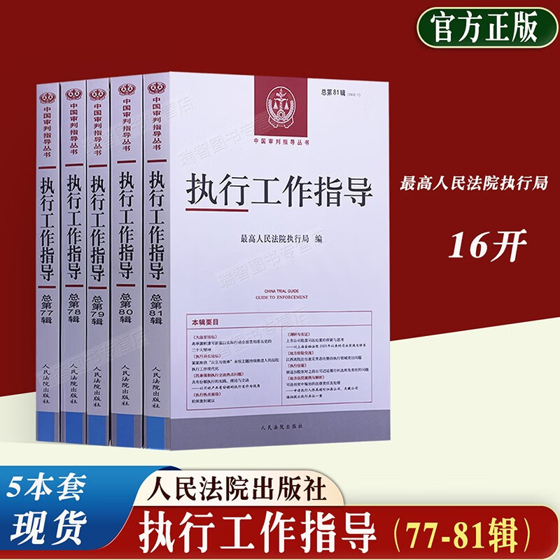 现货全5册 执行工作指导中国审判指导丛书执行工作指导第77/78/79/80/81辑最高人民法院执行局编人民法院出版社法院检察院工作书