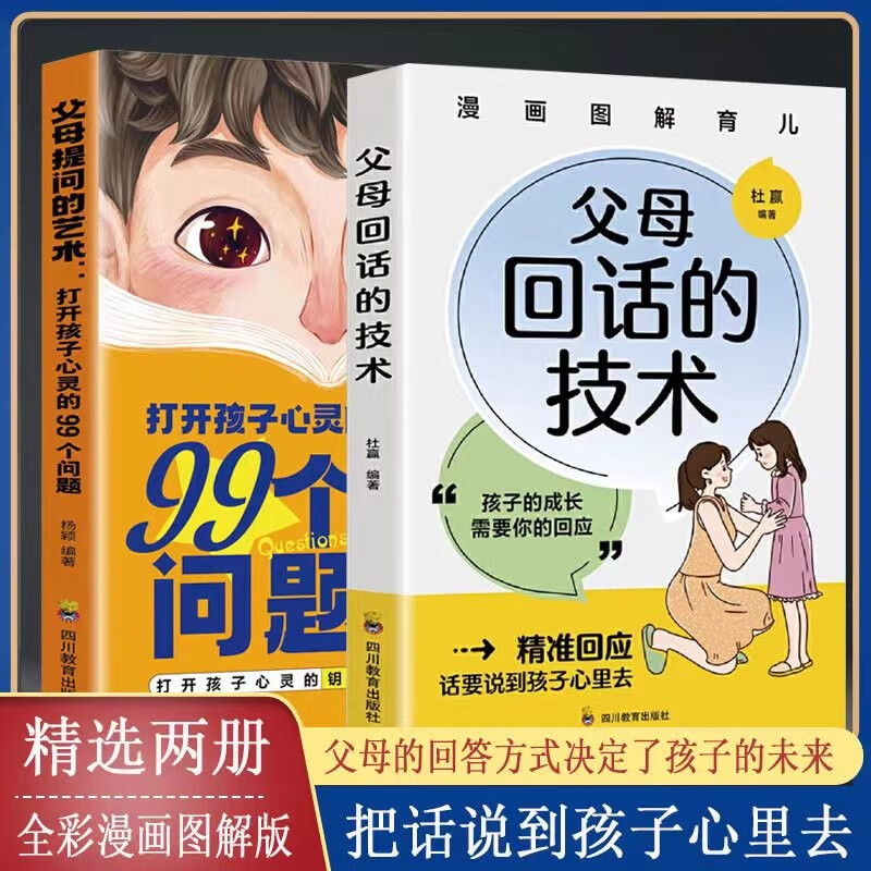 官方父母提问的艺术：打开孩子心灵的99个问题   父母回话的技术 教育孩子要懂的心理学 自驱型成长 父母话术 家庭教育育儿书籍 父母回话的技术+父母提问的艺术
