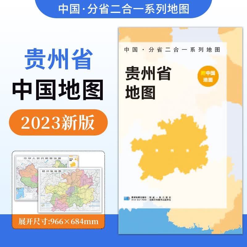 【防水升级版】中国·分省二合一系列地图2023年新版 约97x68cm双面折叠版 A面中国B面省份 贵州