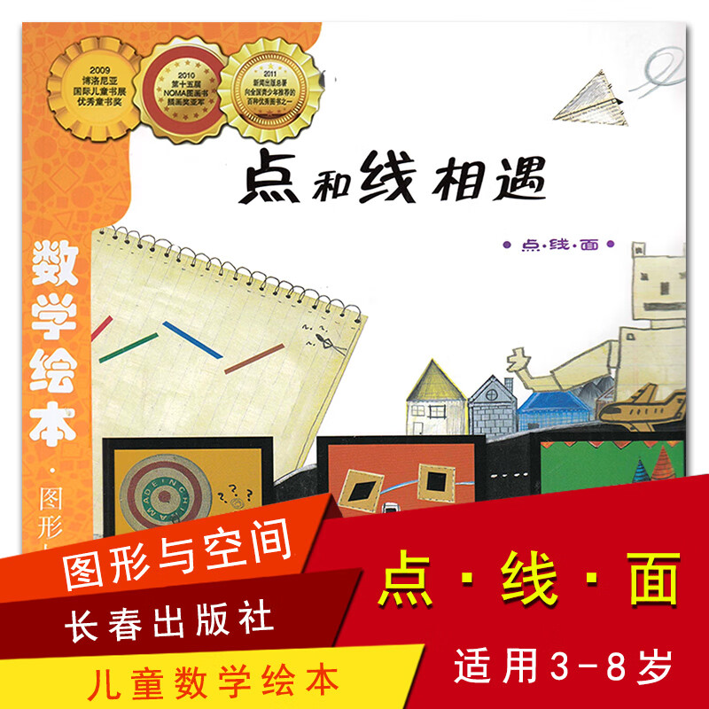 点和线相遇 数学绘本 彩版简装本 图形与空间 幼儿早教启蒙图画书