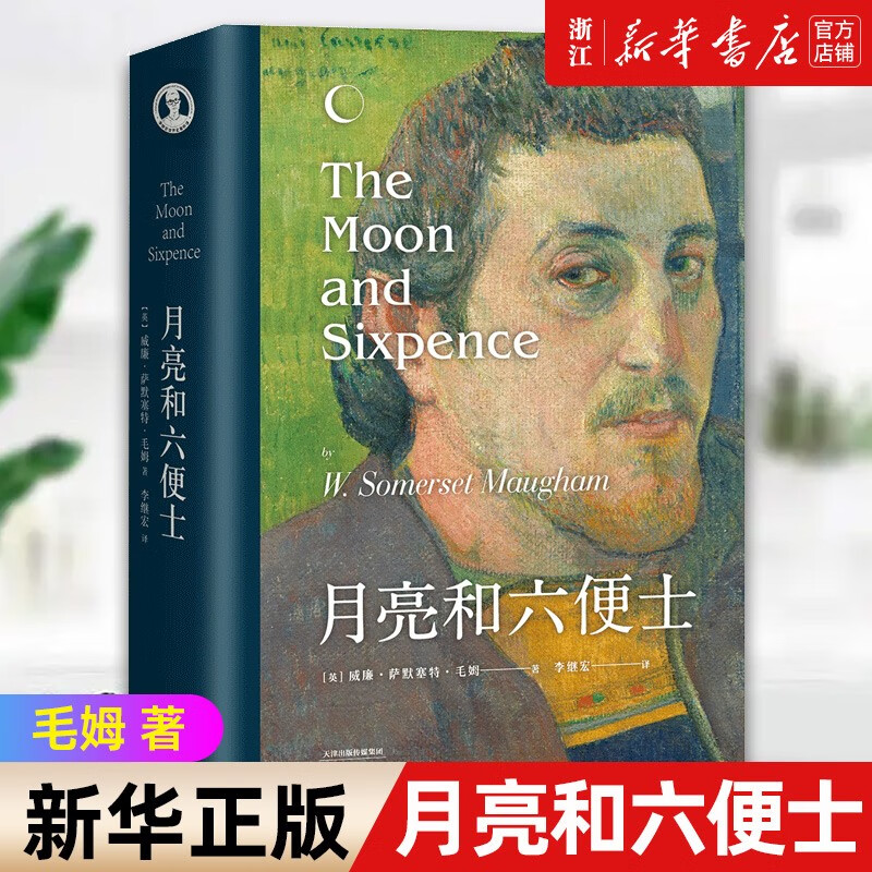 【旗舰店官网】月亮和六便士 毛姆 新旧封面随机发货 现实主义文学代表作李继宏 经典 名译 完整流畅好读 万字 包邮